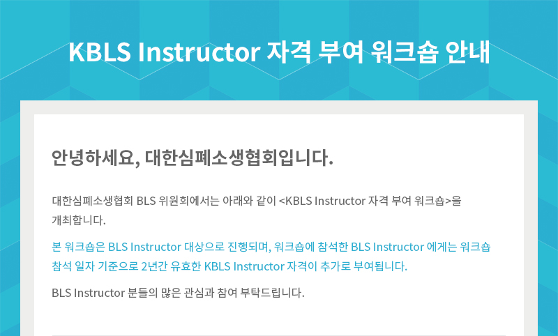대한심폐소생협회 > 알림마당 > 공지사항 읽기 > KBLS Instructor 자격 부여 워크숍 안내