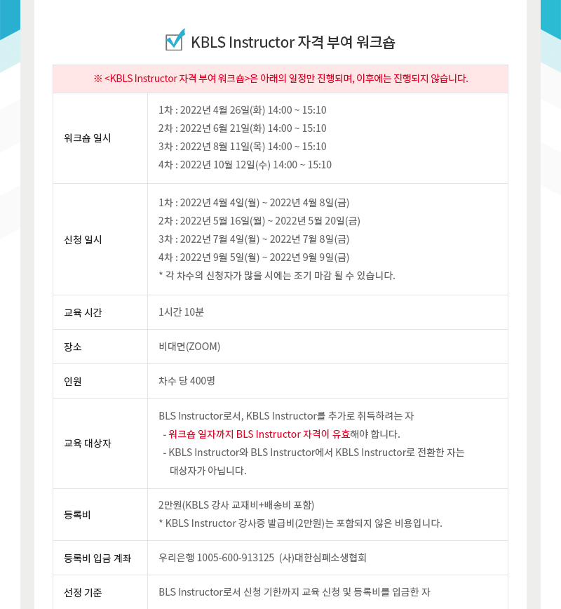 대한심폐소생협회 > 알림마당 > 공지사항 읽기 > KBLS Instructor 자격 부여 워크숍 안내