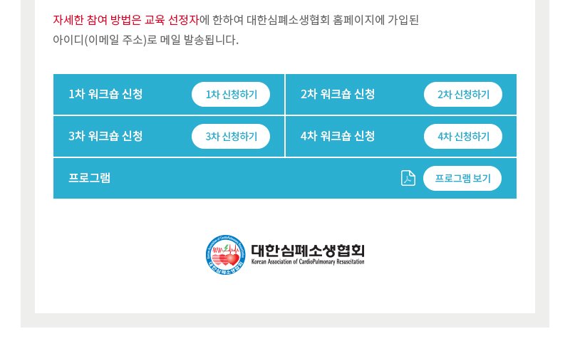 대한심폐소생협회 > 알림마당 > 공지사항 읽기 > KBLS Instructor 자격 부여 워크숍 안내